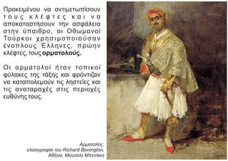 Οι Κλέφτες και οι Αρματολοί | PDF