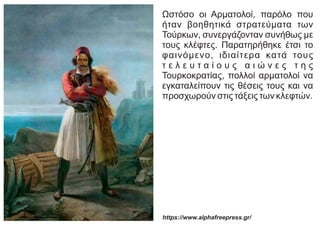 Οι Κλέφτες και οι Αρματολοί | PDF