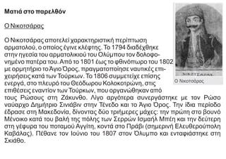 Οι Κλέφτες και οι Αρματολοί | PPT
