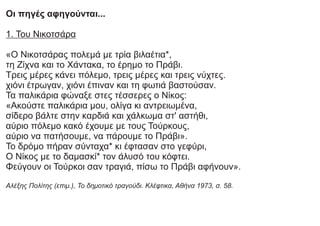 Οι Κλέφτες και οι Αρματολοί | PDF