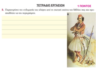 Οι Κλέφτες και οι Αρματολοί | PPT