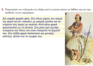 Οι Κλέφτες και οι Αρματολοί | PDF