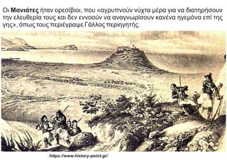 Οι Κλέφτες και οι Αρματολοί | PDF