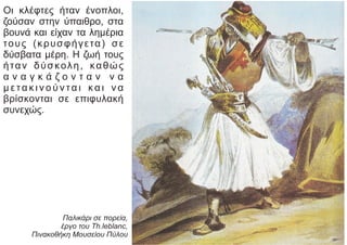 Οι Κλέφτες και οι Αρματολοί | PDF