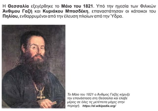Η επανάσταση στην Ήπειρο, τη Θεσσαλία και τη Μακεδονία | PDF