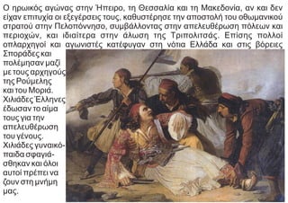 Η επανάσταση στην Ήπειρο, τη Θεσσαλία και τη Μακεδονία | PDF