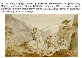 Η επανάσταση στην Ήπειρο, τη Θεσσαλία και τη Μακεδονία | PDF