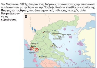 Η επανάσταση στην Ήπειρο, τη Θεσσαλία και τη Μακεδονία | PDF