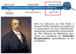Η επανάσταση στην Ήπειρο, τη Θεσσαλία και τη Μακεδονία | PDF