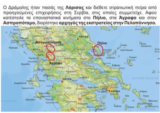 Η εκστρατεία του Δράμαλη - Δερβενάκια | PDF