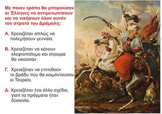 Η εκστρατεία του Δράμαλη - Δερβενάκια | PDF