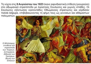 Ο Μάρκος Μπότσαρης | PDF