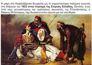 Ο Μάρκος Μπότσαρης | PDF