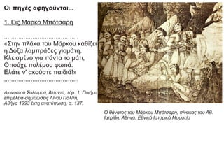 Ο Μάρκος Μπότσαρης | PDF