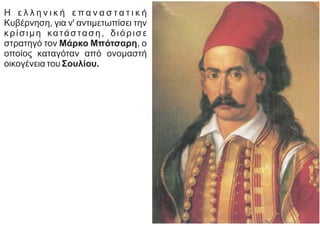 Ο Μάρκος Μπότσαρης | PDF