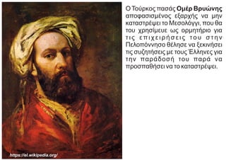 Ο Μάρκος Μπότσαρης | PDF