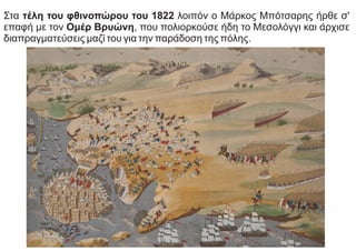 Ο Μάρκος Μπότσαρης | PDF