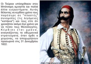 Ο Μάρκος Μπότσαρης | PDF