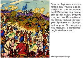 Ο Ιμπραήμ στην Πελοπόννησο-Ο Παπαφλέσσας | PPT