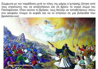 Ο Ιμπραήμ στην Πελοπόννησο-Ο Παπαφλέσσας | PDF