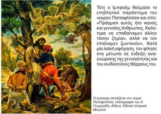Ο Ιμπραήμ στην Πελοπόννησο-Ο Παπαφλέσσας | PDF