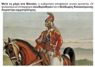 Ο Ιμπραήμ στην Πελοπόννησο-Ο Παπαφλέσσας | PPT
