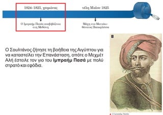 Ο Ιμπραήμ στην Πελοπόννησο-Ο Παπαφλέσσας | PDF