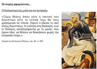 Ο Ιμπραήμ στην Πελοπόννησο-Ο Παπαφλέσσας | PPT