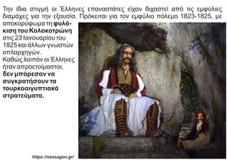 Ο Ιμπραήμ στην Πελοπόννησο-Ο Παπαφλέσσας | PDF