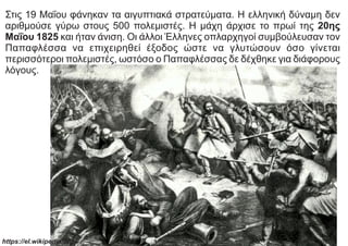 Ο Ιμπραήμ στην Πελοπόννησο-Ο Παπαφλέσσας | PDF