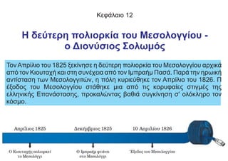 Η δεύτερη πολιορκία του Μεσολογγίου -Διονύσιος Σολωμός | PDF