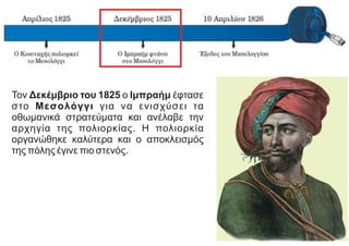 Η δεύτερη πολιορκία του Μεσολογγίου -Διονύσιος Σολωμός | PDF