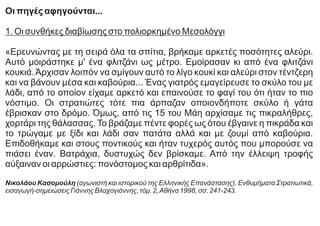 Η δεύτερη πολιορκία του Μεσολογγίου -Διονύσιος Σολωμός | PDF