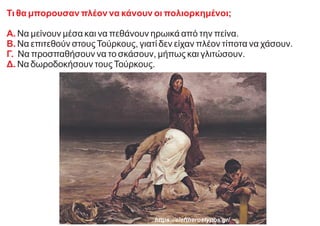 Η δεύτερη πολιορκία του Μεσολογγίου -Διονύσιος Σολωμός | PDF