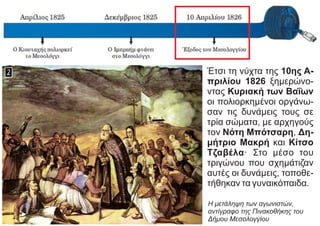 Η δεύτερη πολιορκία του Μεσολογγίου -Διονύσιος Σολωμός | PDF