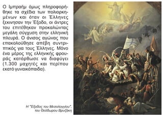 Η δεύτερη πολιορκία του Μεσολογγίου -Διονύσιος Σολωμός | PDF