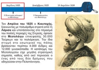 Η δεύτερη πολιορκία του Μεσολογγίου -Διονύσιος Σολωμός | PDF
