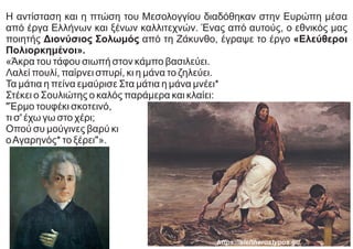 Η δεύτερη πολιορκία του Μεσολογγίου -Διονύσιος Σολωμός | PDF