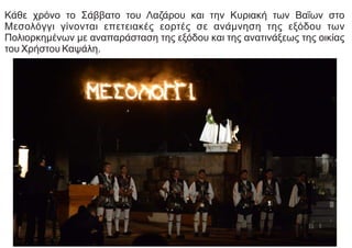 Η δεύτερη πολιορκία του Μεσολογγίου -Διονύσιος Σολωμός | PDF