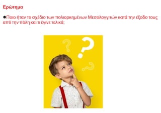 Η δεύτερη πολιορκία του Μεσολογγίου -Διονύσιος Σολωμός | PDF