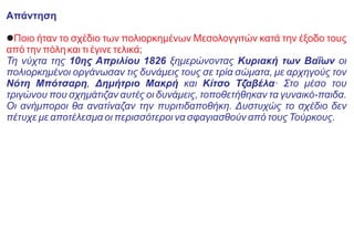 Η δεύτερη πολιορκία του Μεσολογγίου -Διονύσιος Σολωμός | PDF