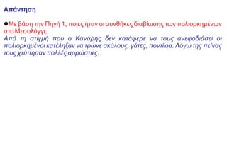 Η δεύτερη πολιορκία του Μεσολογγίου -Διονύσιος Σολωμός | PDF
