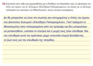 Η δεύτερη πολιορκία του Μεσολογγίου -Διονύσιος Σολωμός | PDF