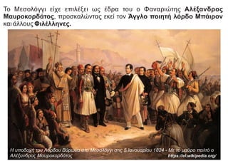 Η δεύτερη πολιορκία του Μεσολογγίου -Διονύσιος Σολωμός | PDF