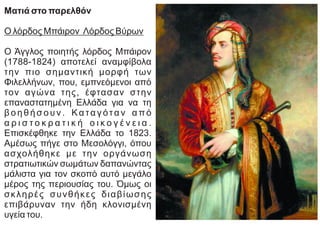 Η δεύτερη πολιορκία του Μεσολογγίου -Διονύσιος Σολωμός | PDF