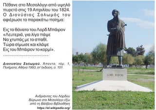 Η δεύτερη πολιορκία του Μεσολογγίου -Διονύσιος Σολωμός | PDF