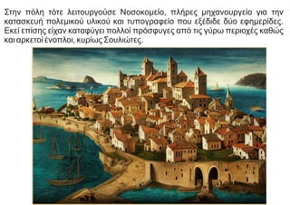 Η δεύτερη πολιορκία του Μεσολογγίου -Διονύσιος Σολωμός | PDF