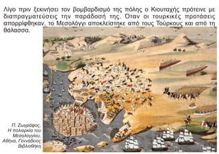 Η δεύτερη πολιορκία του Μεσολογγίου -Διονύσιος Σολωμός | PDF