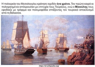Η δεύτερη πολιορκία του Μεσολογγίου -Διονύσιος Σολωμός | PDF