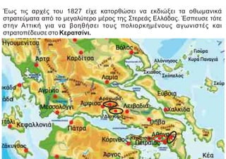 Οι αγώνες του Καραϊσκάκη | PPT